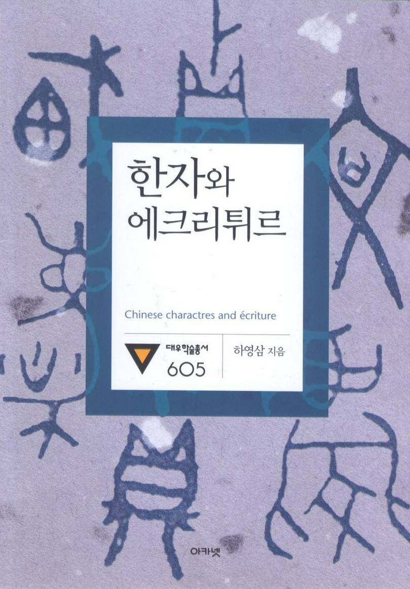한자와 에크리튀르 대우재단 학술사업