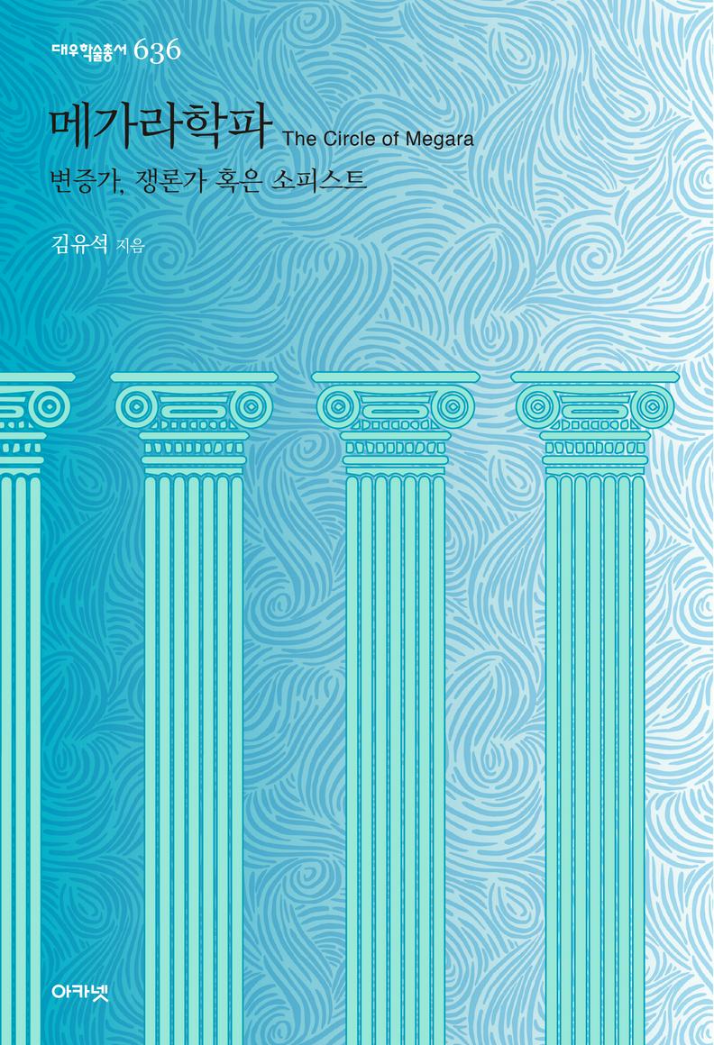 메가라학파 대우재단 학술사업